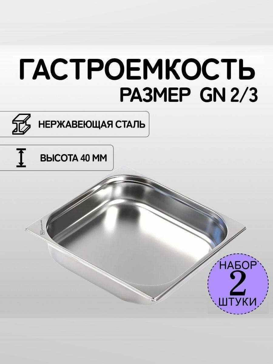 Гастроемкость GN 2/3-40 мм, набор 2 шт, нержавеющая сталь