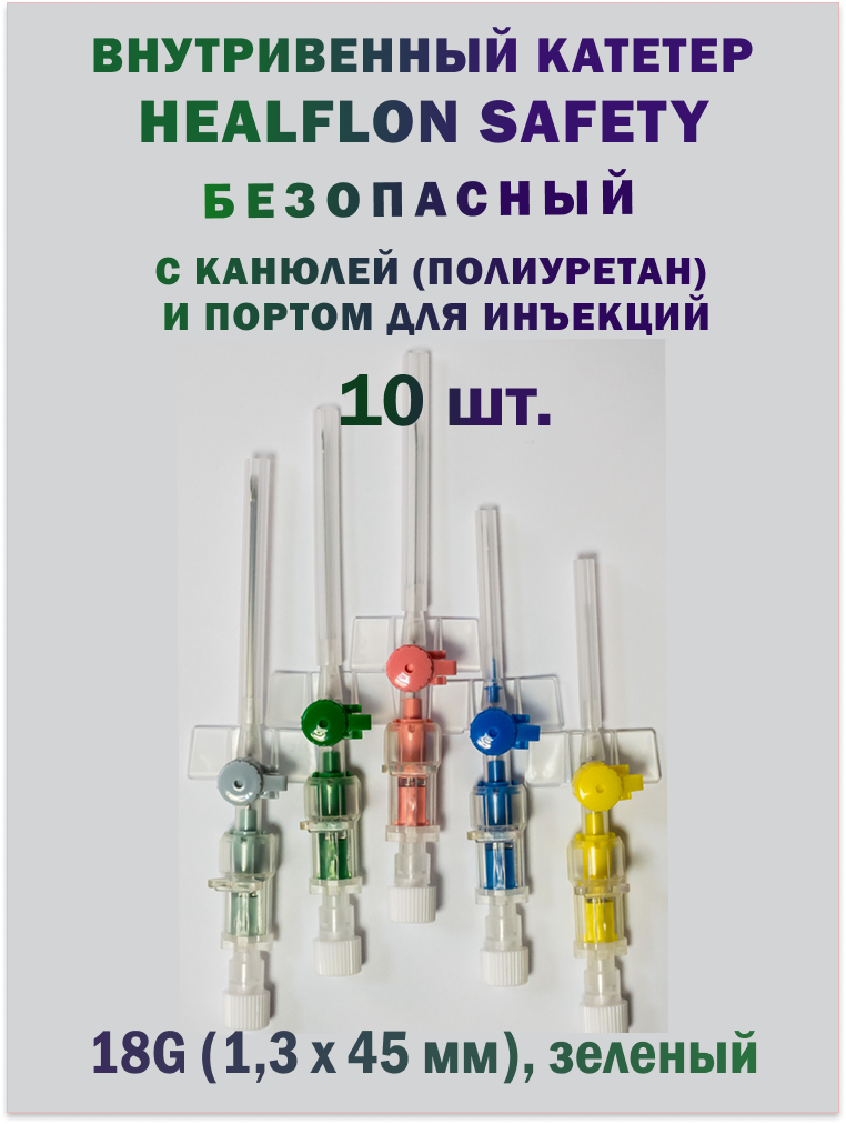 Внутривенный катетер HEALFLON SAFETY безопасный с канюлей (полиуретан) и портом для инъекций 18G х 45 мм зеленый 10 шт.