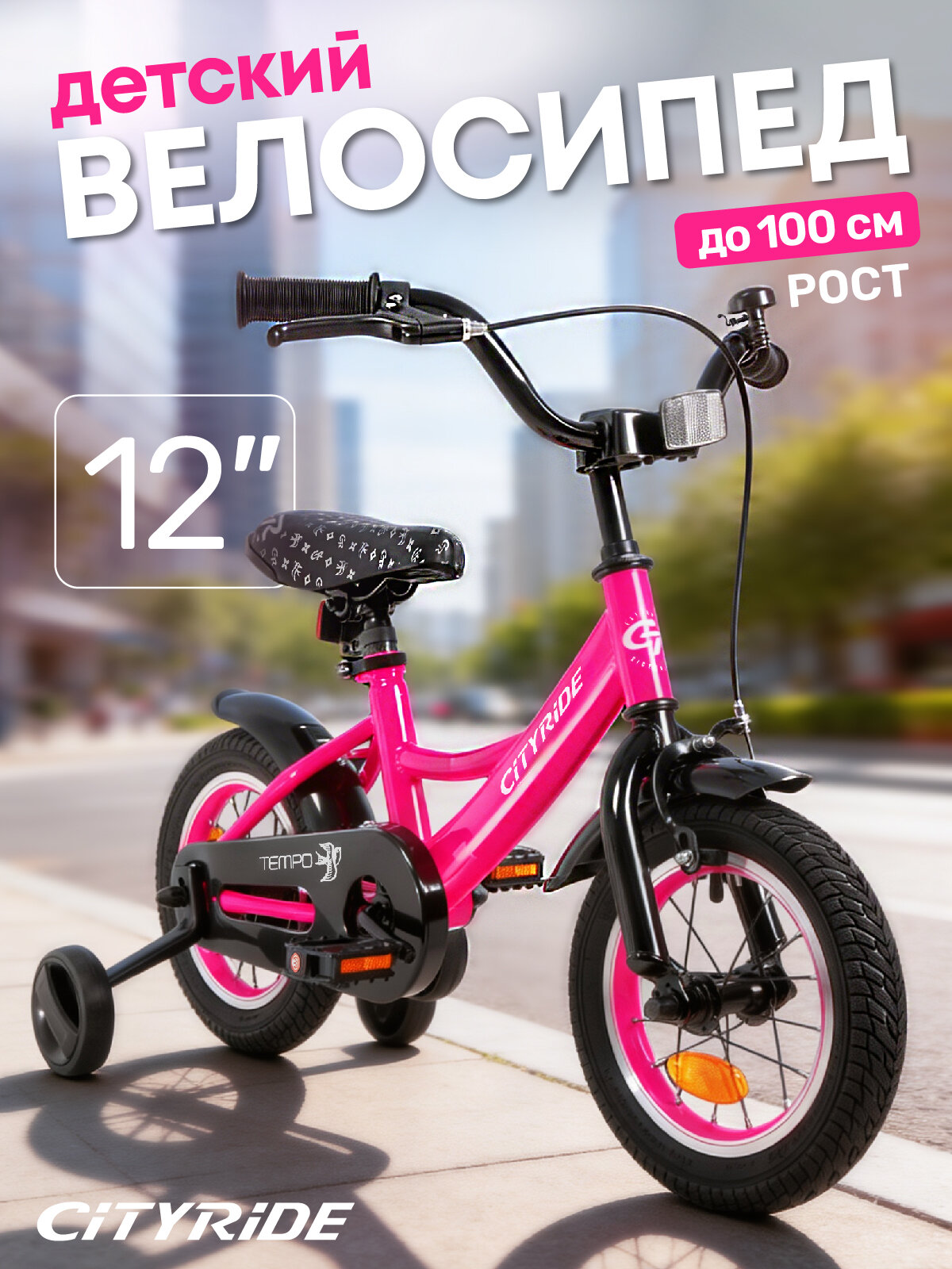 Велосипед детский двухколесный CITYRIDE TEMPO, диаметр колес 12", страховочные колеса, CR-B2-04F712PCR
