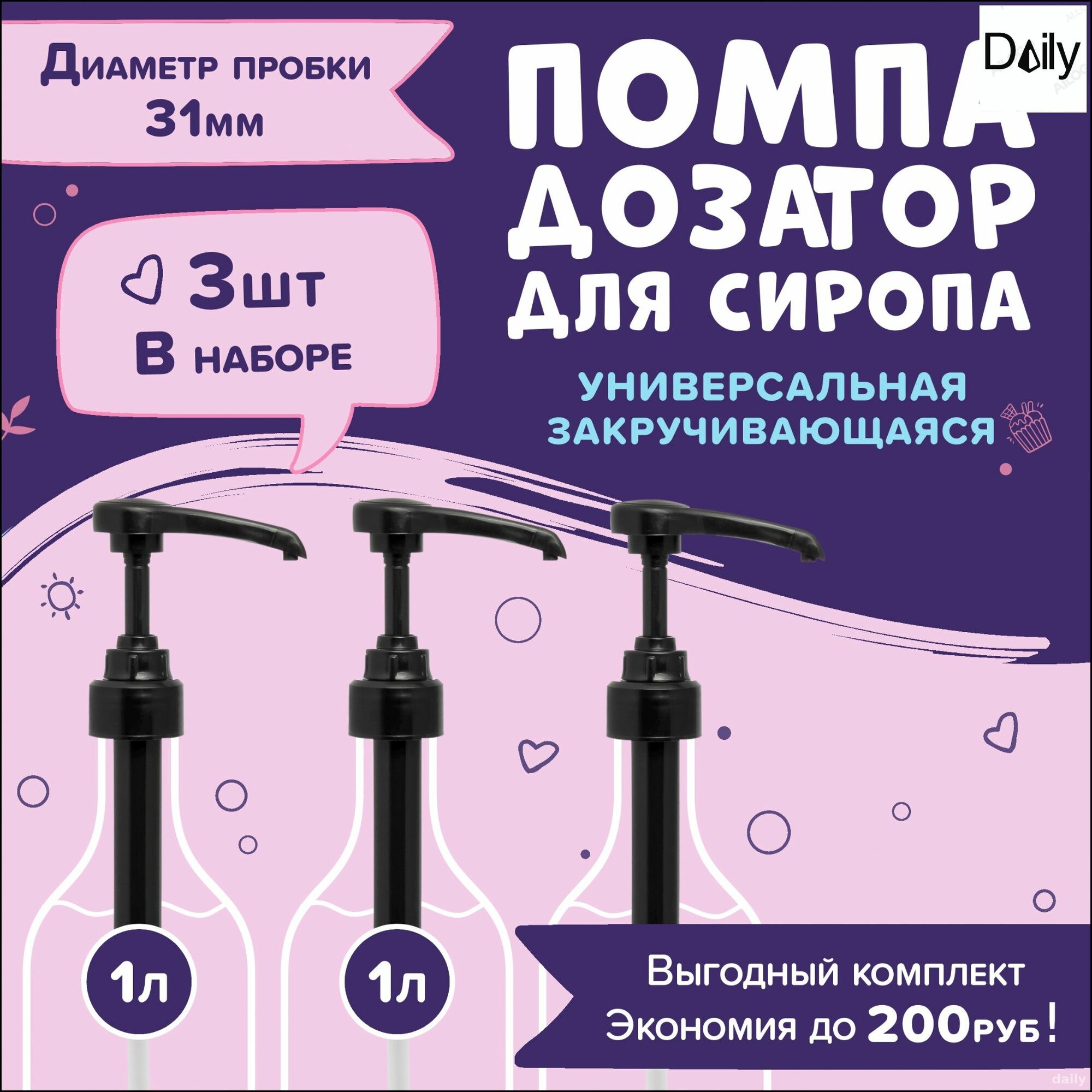 Помпа дозатор для сиропов 1 л Barinoff, RICHEZA, Spoom, Monin, Bonvida и др. - набор 3 шт.