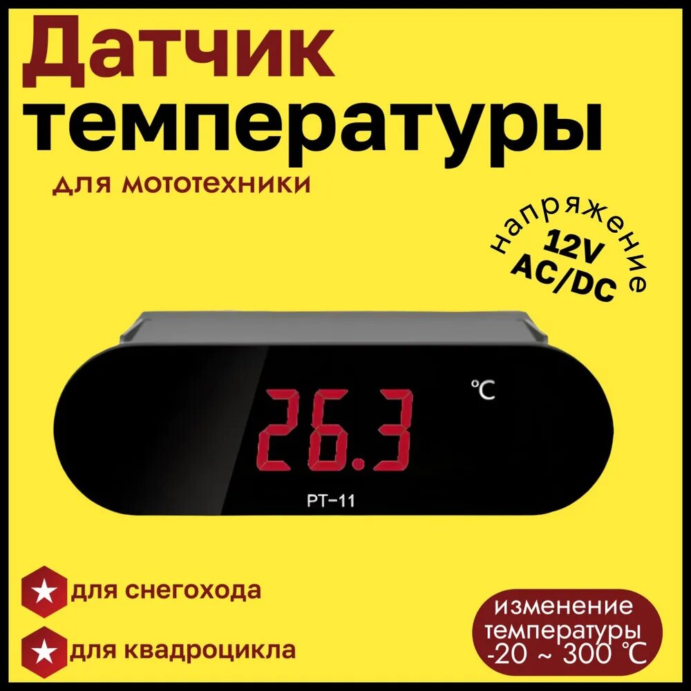 Датчик для мототехники