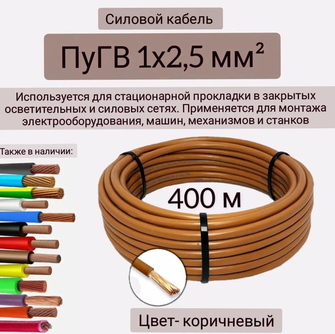Ровод электрический ПуГВ 1х2,5 мм2, коричневый, ГОСТ, 400 м