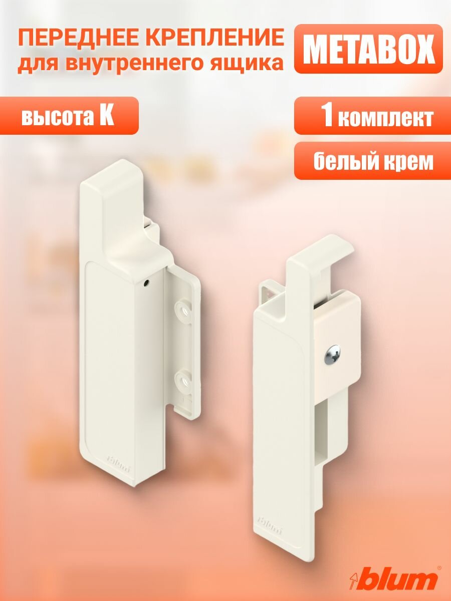 Крепление передней панели внутреннего ящика METABOX, высота K. Комплект левое+правое переднее крепление для внутреннего ящика