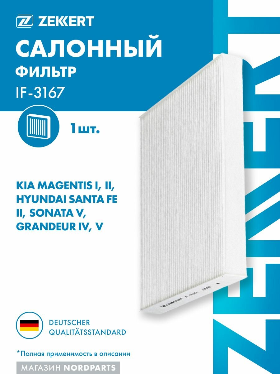 Фильтр салон. Kia Magentis I, II 05-, Hyundai Santa Fe II 06-, Sonata V 05-, Grandeur IV, V 05-