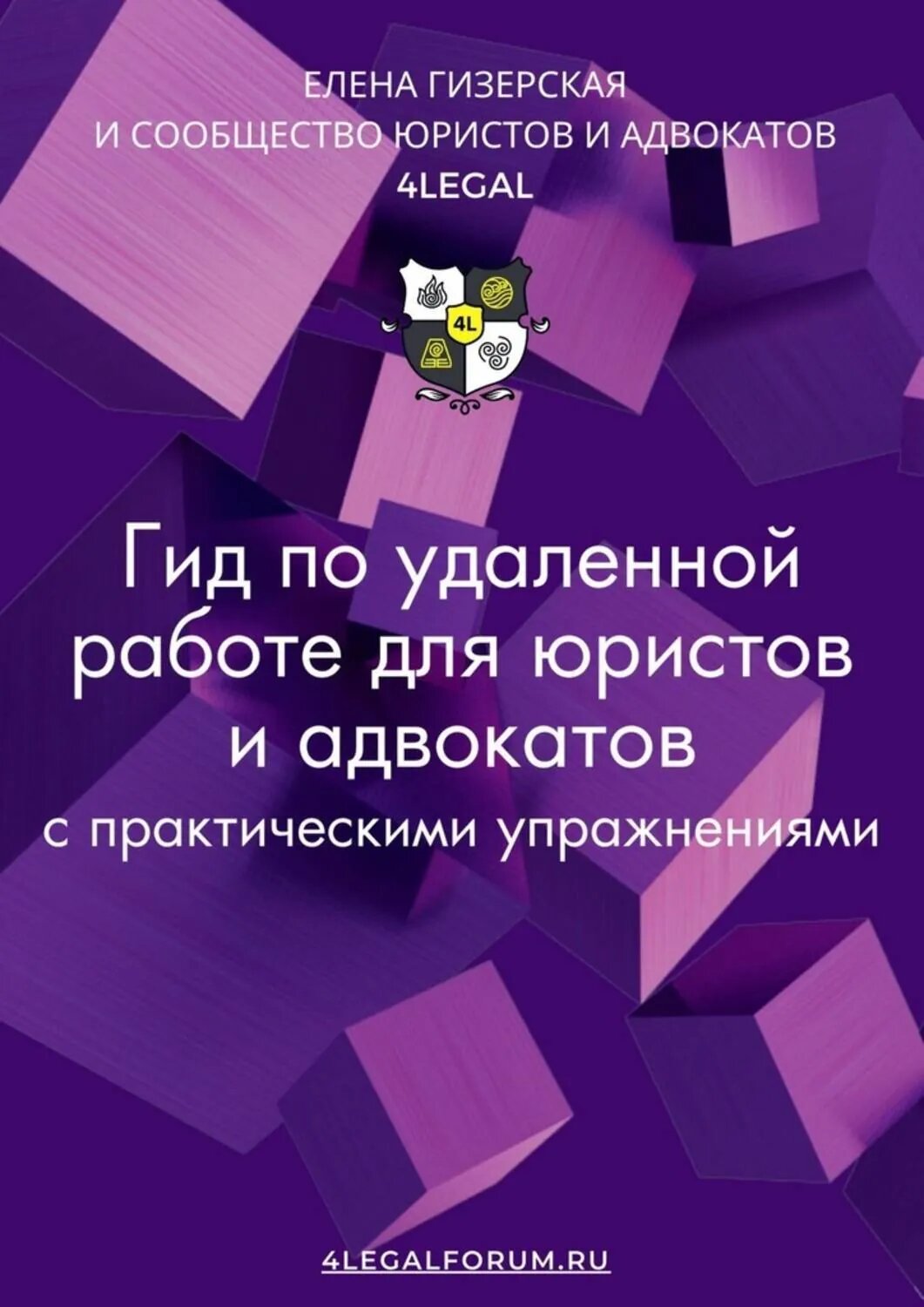 Гид по удаленной работе для юристов и адвокатов [Цифровая книга]
