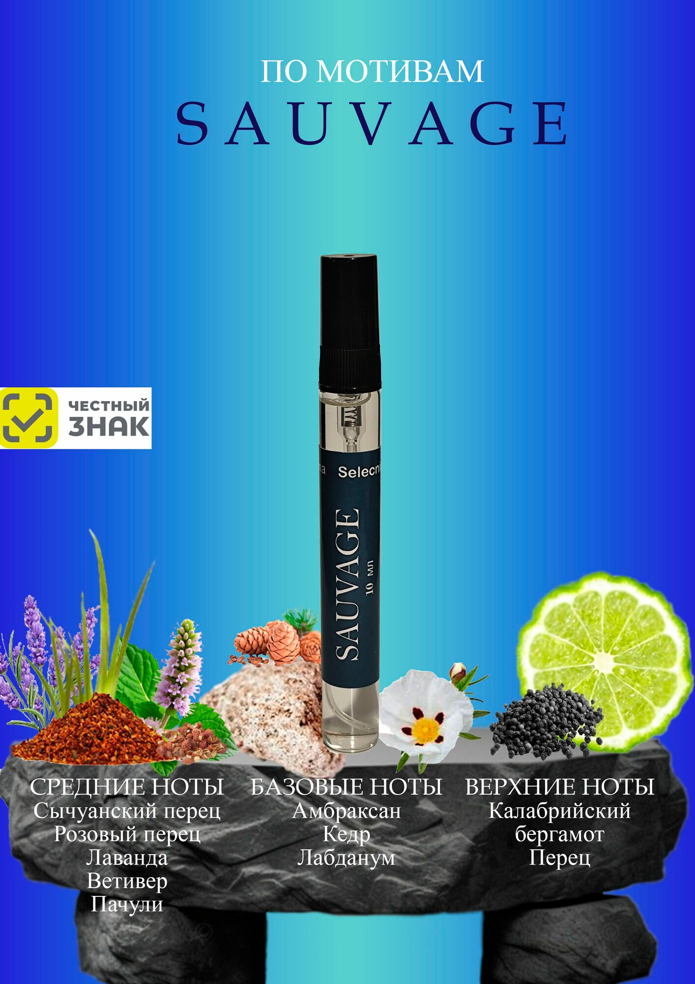 Масляные духи SIGMA SELECTION "Саваж", мужские, фужерные, перезаполняемые, 10 мл