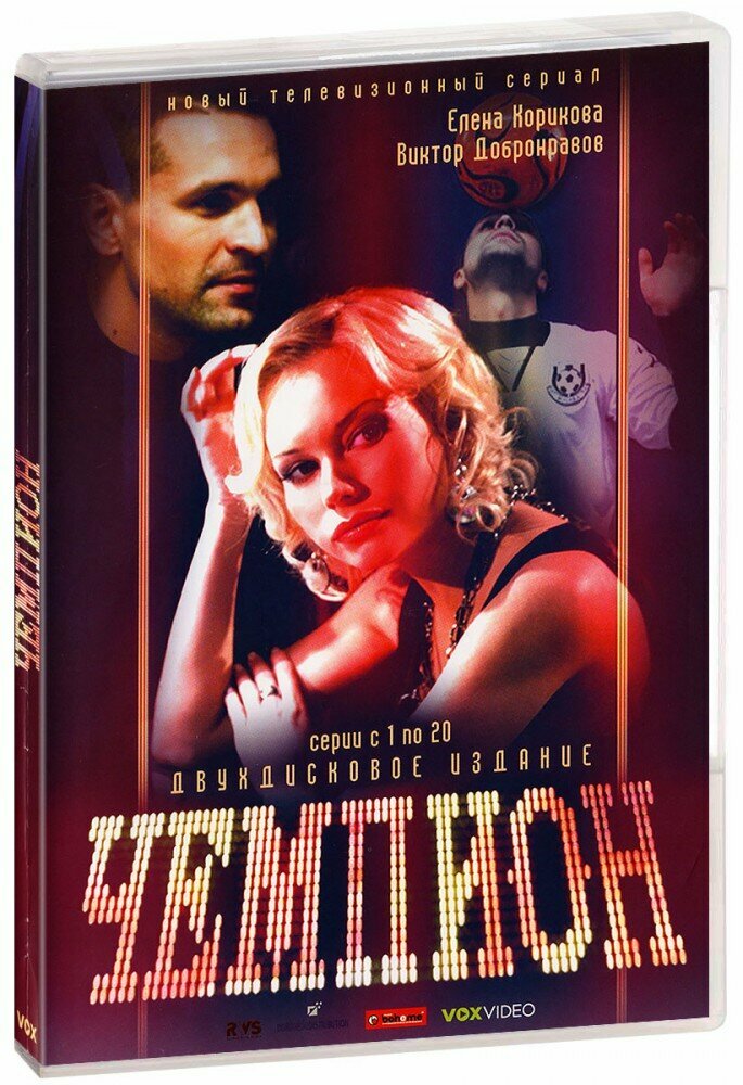 Чемпион. Серии 1-20 (2 DVD) (ДВД диск, DVD Box, Россия, RUSSIAN WORLD STUDIOS)
