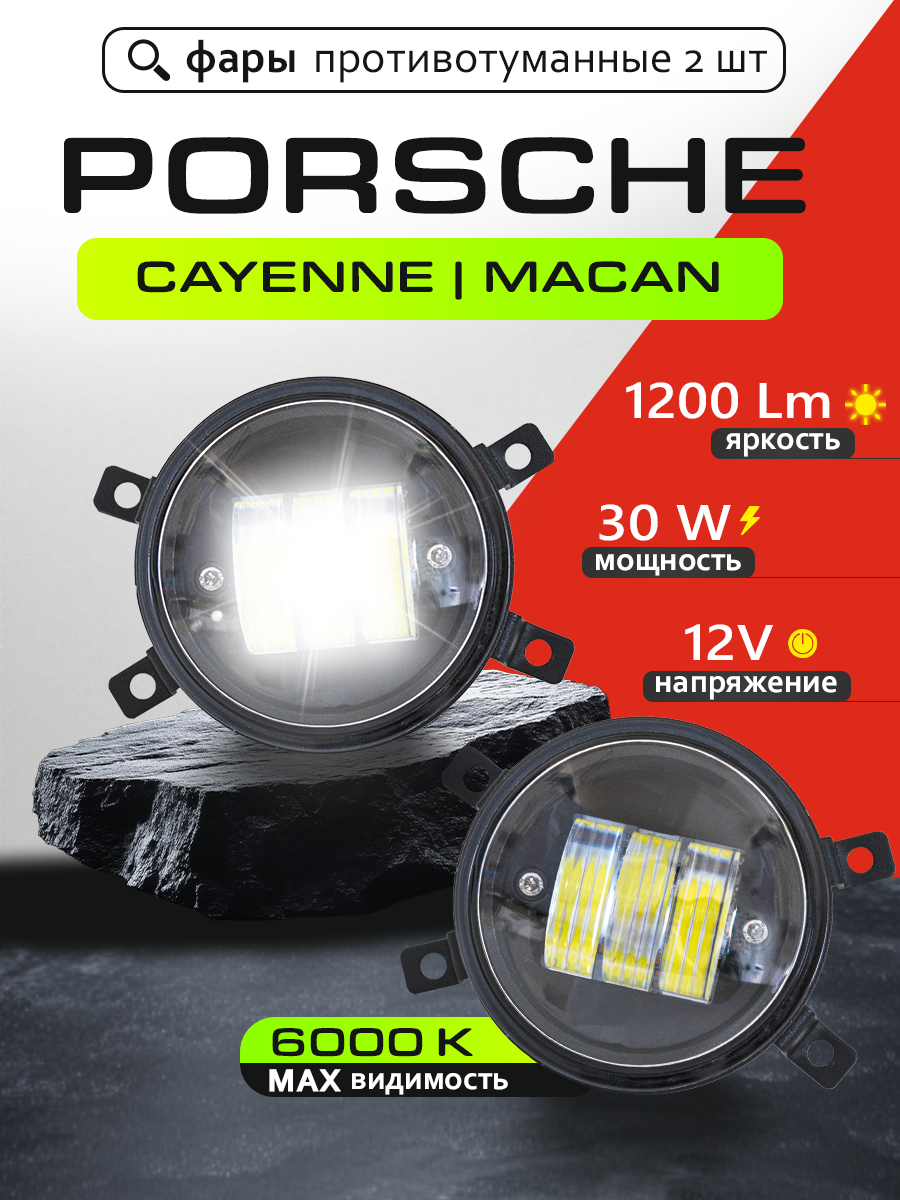 Светодиодные противотуманные фары 30W (2 шт.) на Порш Каен / Porsche Cayenne, Макан / Macan