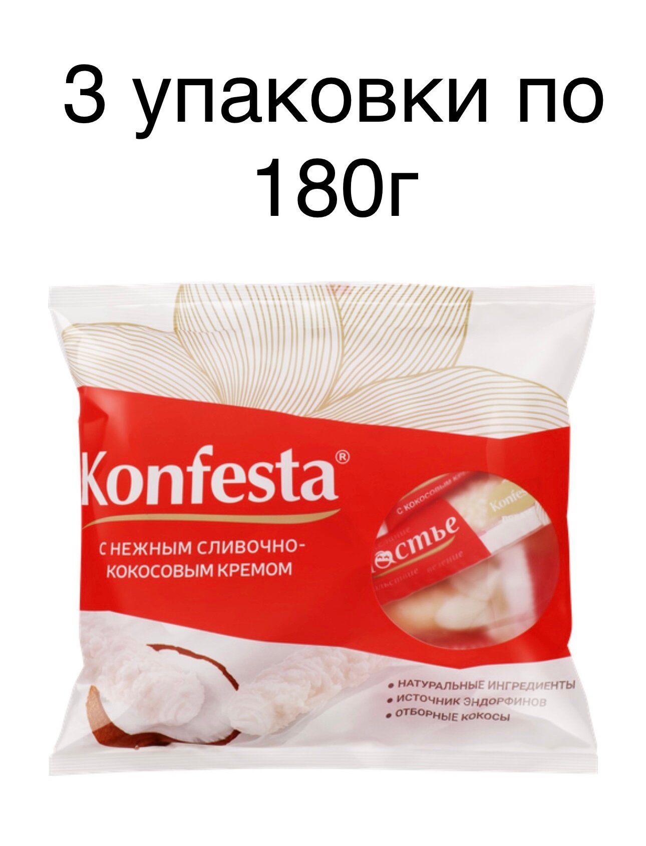 Конфеты с кокосовой начинкой глазированные, 3 упаковки по 180г