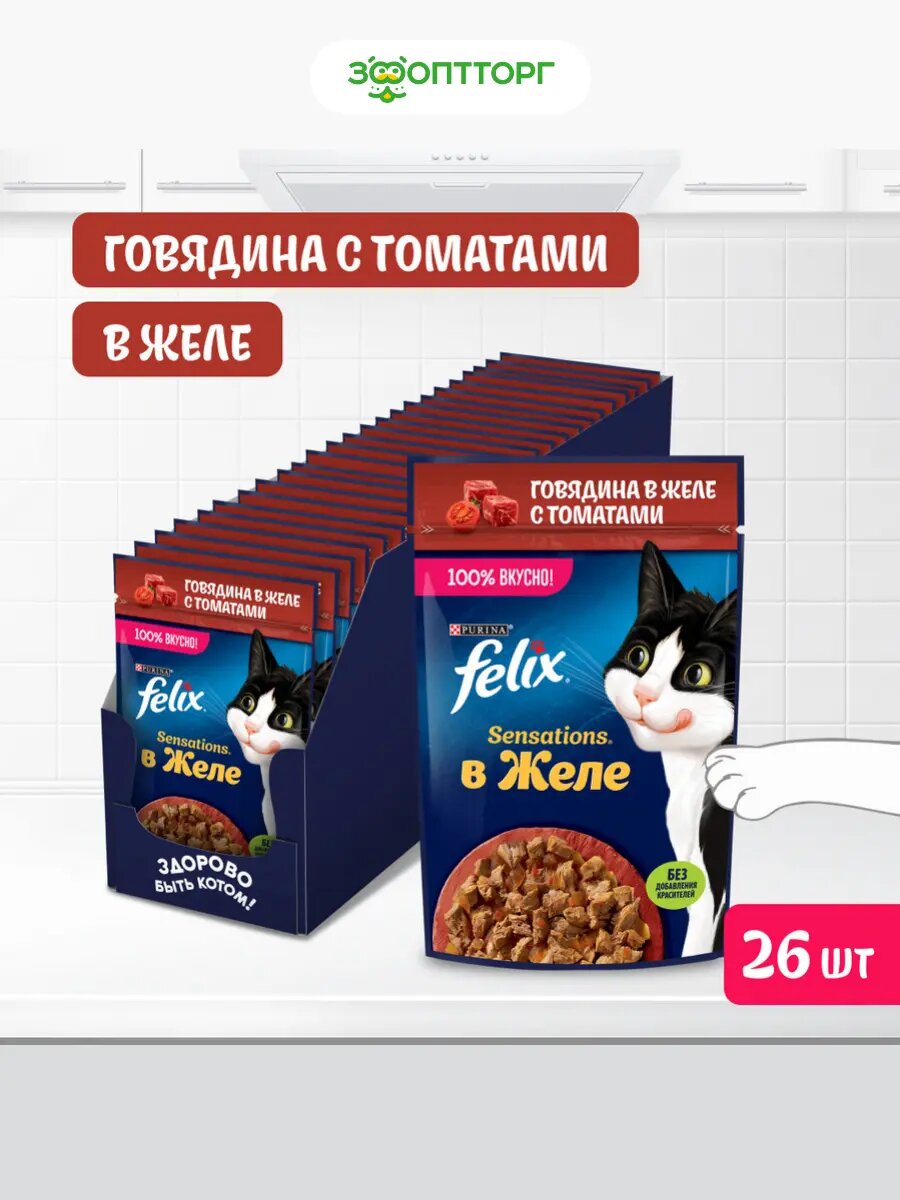 Влажный корм Felix Sensations пауч для кошек (кусочки в желе) Говядина и томат, 75 г х 26 шт.