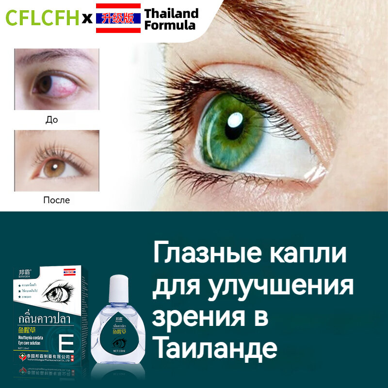 Тайский Глазные капли, для Устраняет дискомфорт в глазах, покраснение, усталость, улучшения помутнение зрения,10 мл, Растительные ингредиенты
