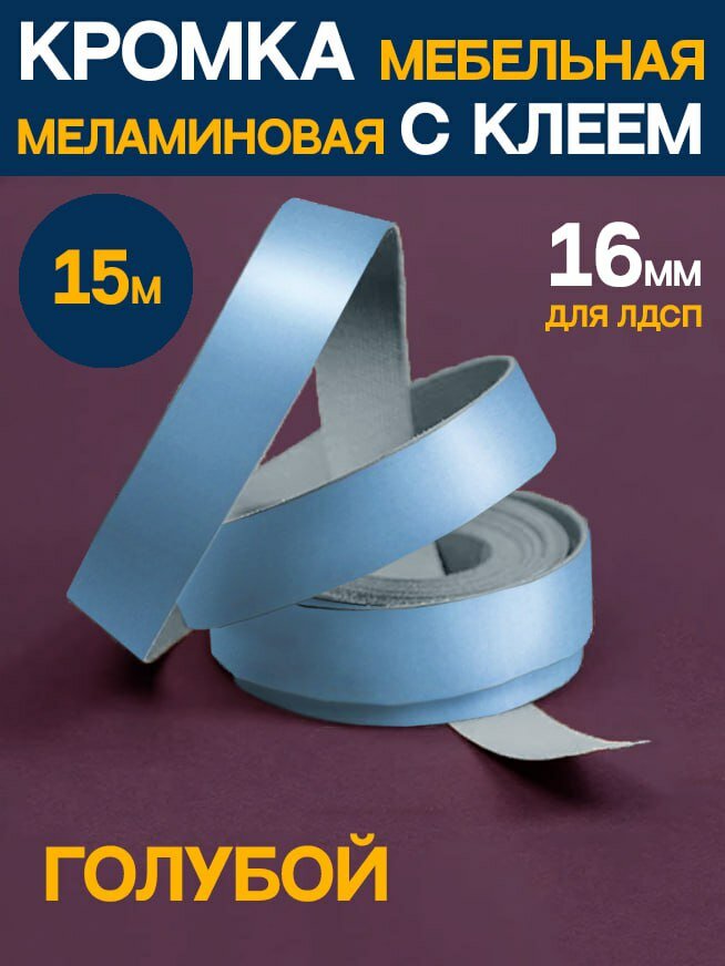 Кромка мебельная клеевая, меламиновая для ЛДСП 16 мм, 15 м, цвет голубой матовый