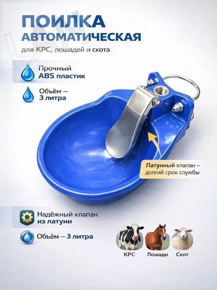 Автоматическая чашечная поилка для КРС, лошадей, овец, синяя, 3 литра