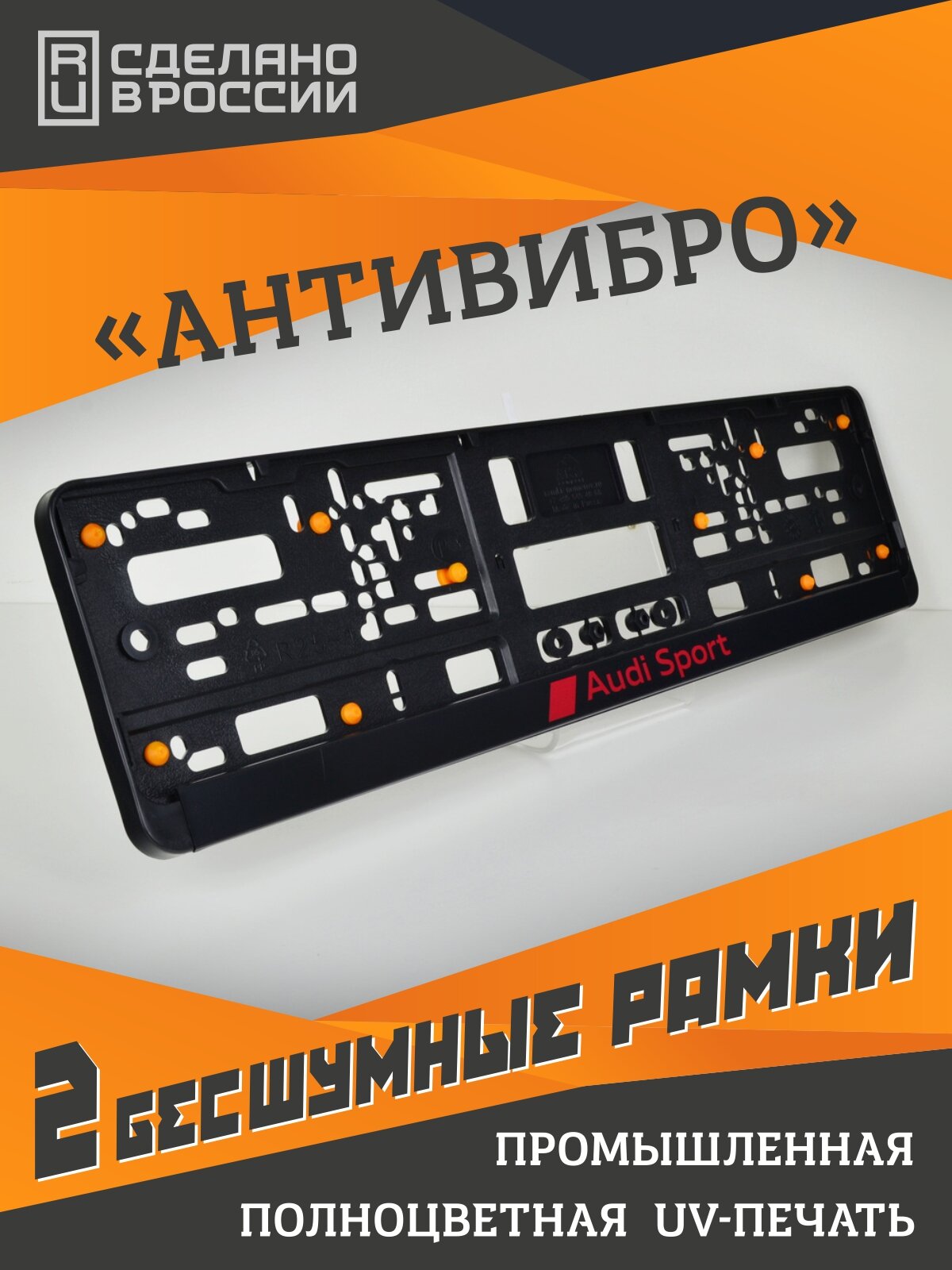 Audi Sport (красная). Бесшумные рамки номеров PREMIUM с антивибро демпферами. Комплект 2 шт. Аналог Wurth, Helmut Seitz.