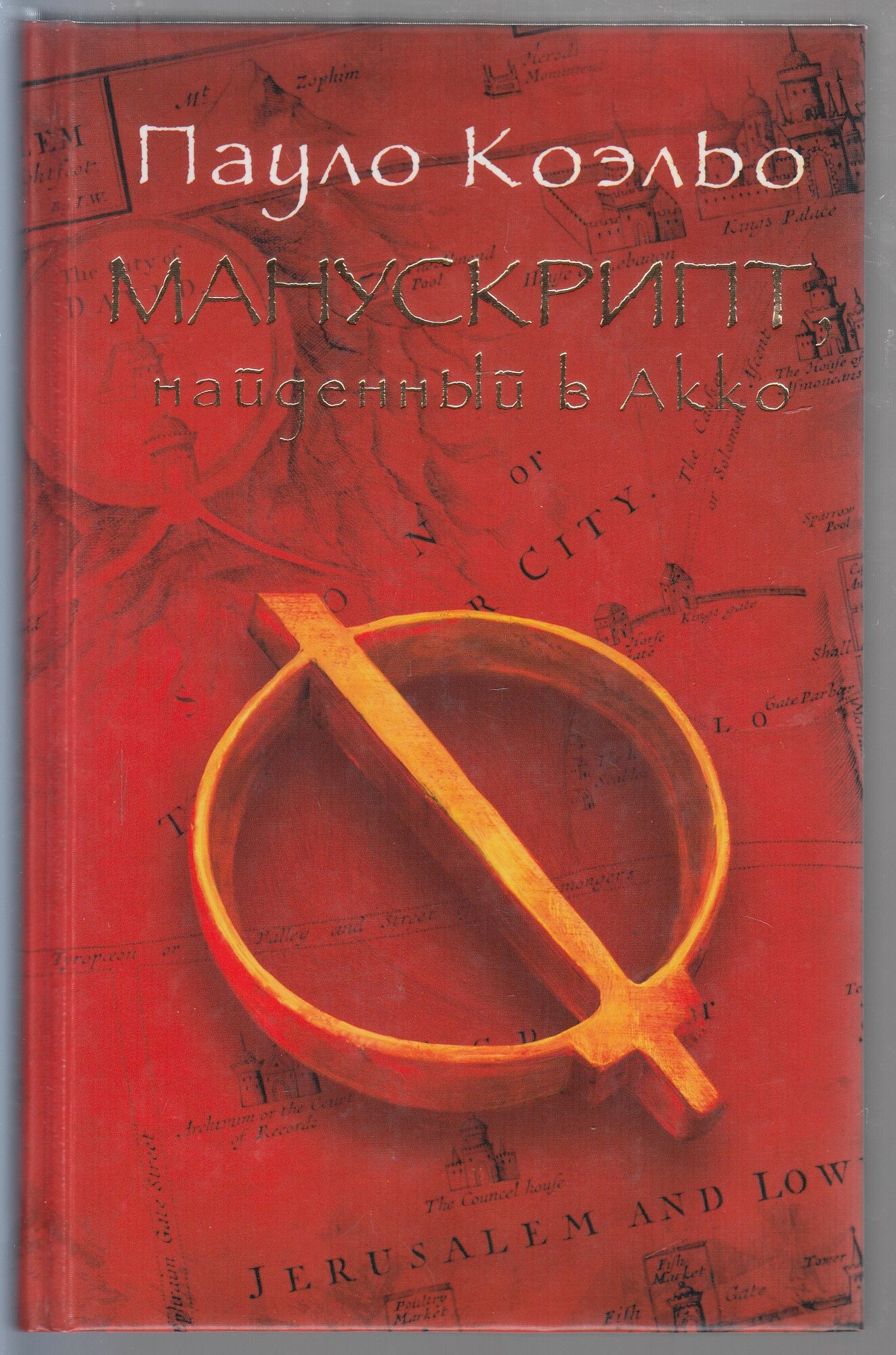 Пауло Коэльо. Манускрипт, найденный в Акко