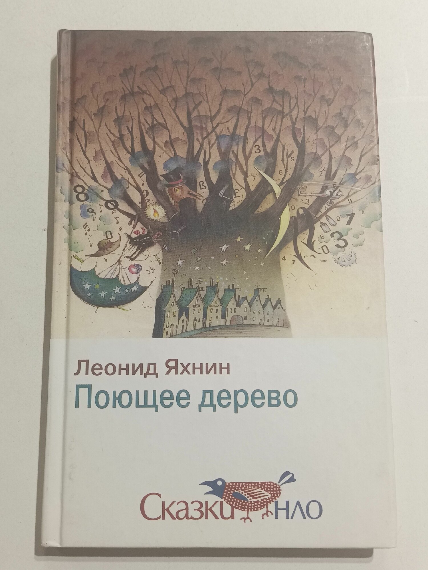 Поющее дерево