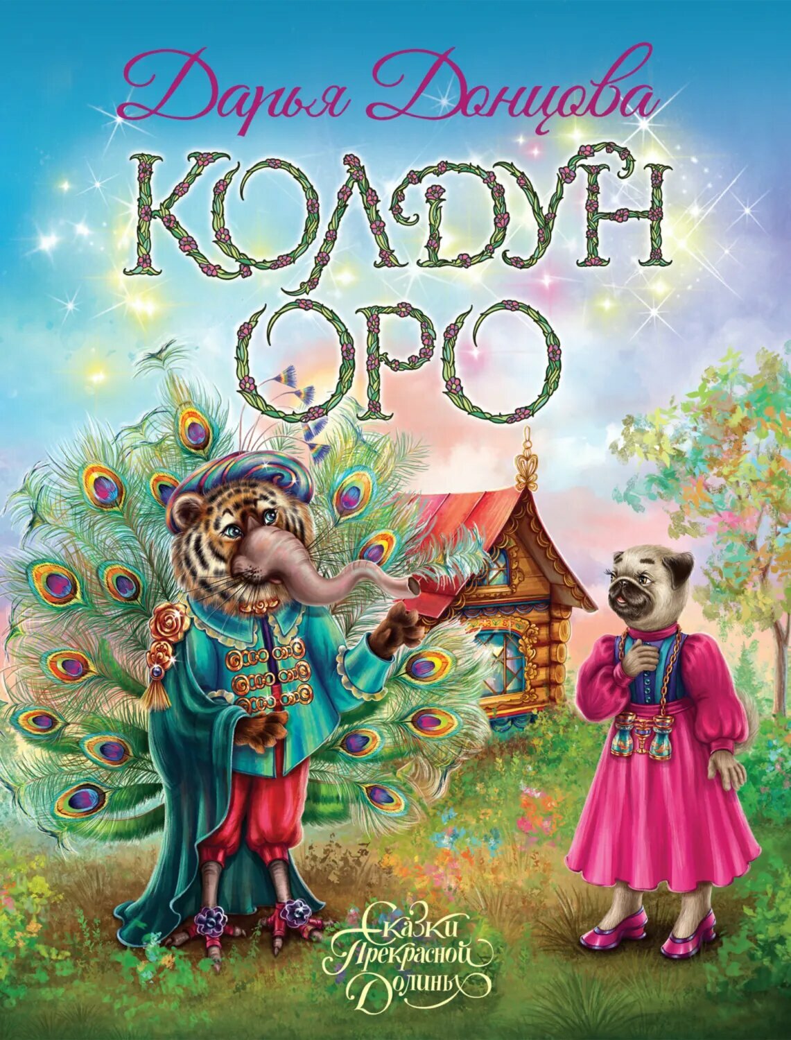 Колдун Оро [Цифровая книга]