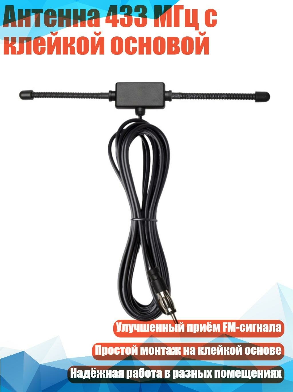 Антенна 433 МГц с клейкой основой