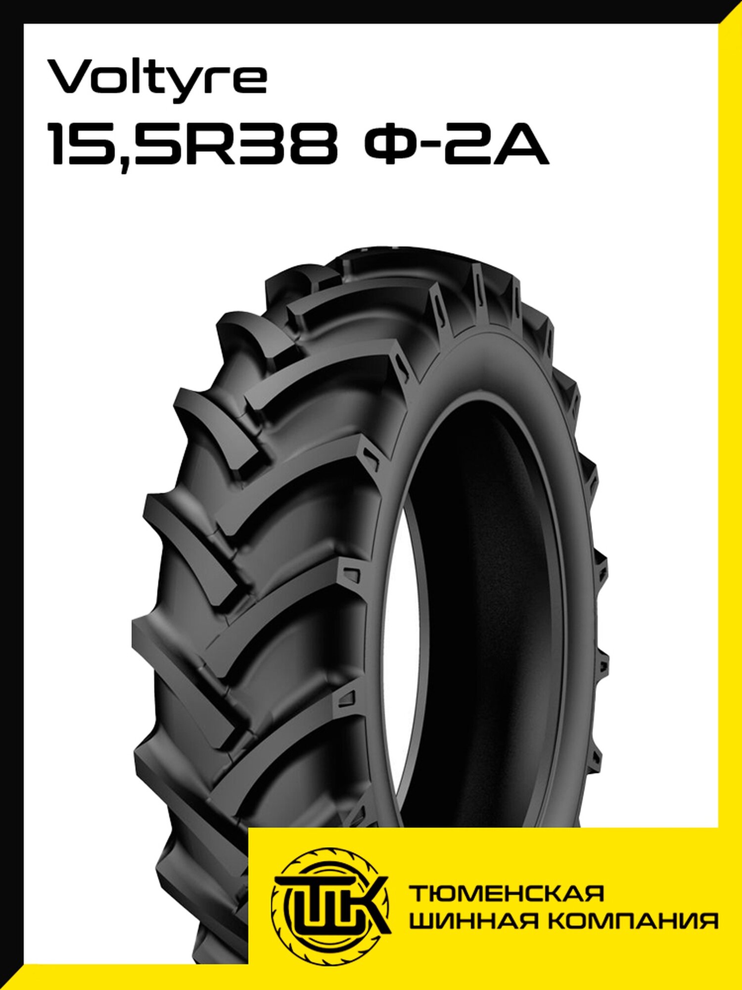 Сельхозшина VOLTYRE Ф-2А, 15.5R38, Ф-2А и134, ВолШЗ, 400R965