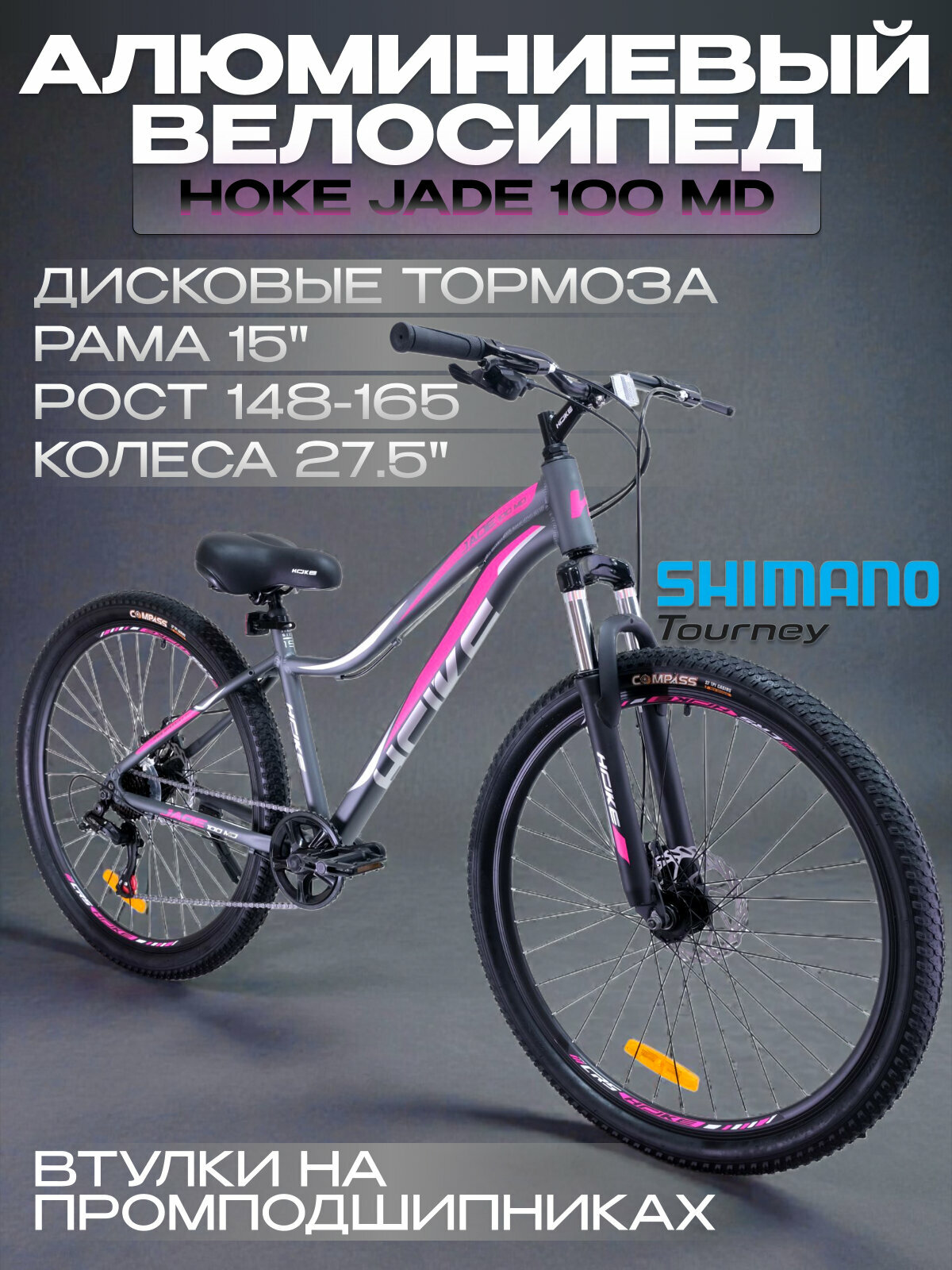 Велосипед женский Hoke Jade 100, горный, алюминиевая рама, 27.5", 7 скоростей под рост 148-165 см