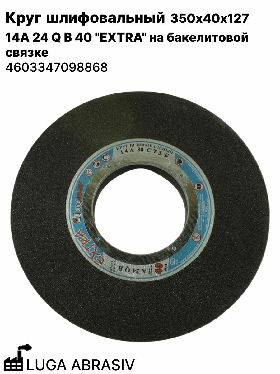 Круг шлифовальный 350х40х127 14А 24 Q B 40 "EXTRA" на бакелитовой связке LUGA ABRASIV (4603347098868)