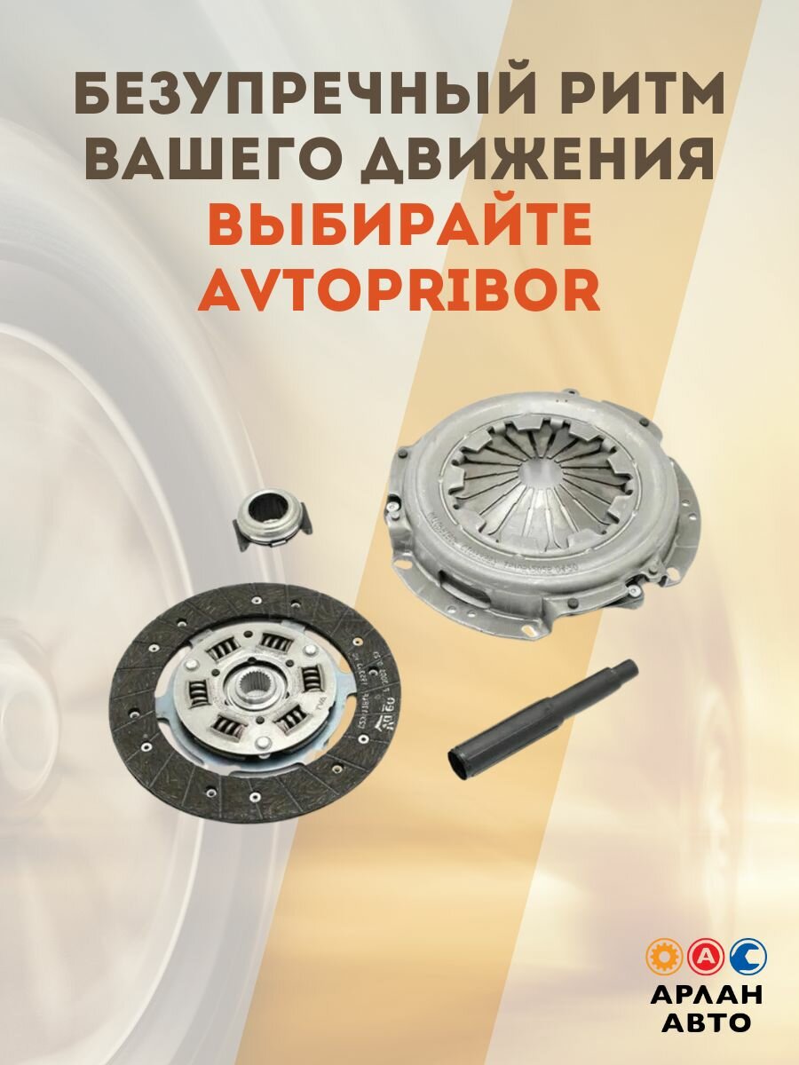 Комплект сцепления Автоприбор 821071AVT для Renault Logan, Sandero, Megane, Lada Largus (1.4/1.6) / МКПП JH3 (Трос) / С подшипником