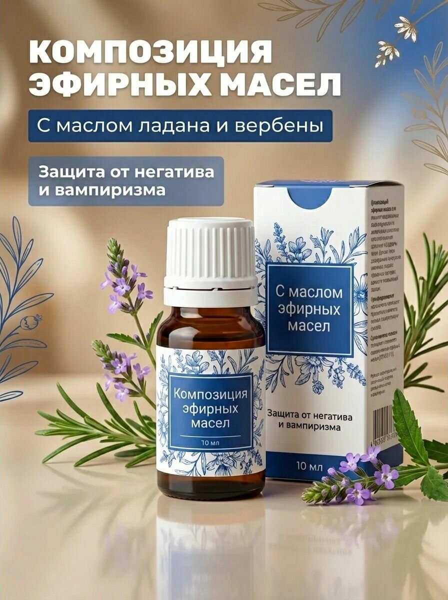 Композиция эфирных масел Для защиты от агрессии и энергетического вампиризма с базиликом ладаном розмарином 5 мл