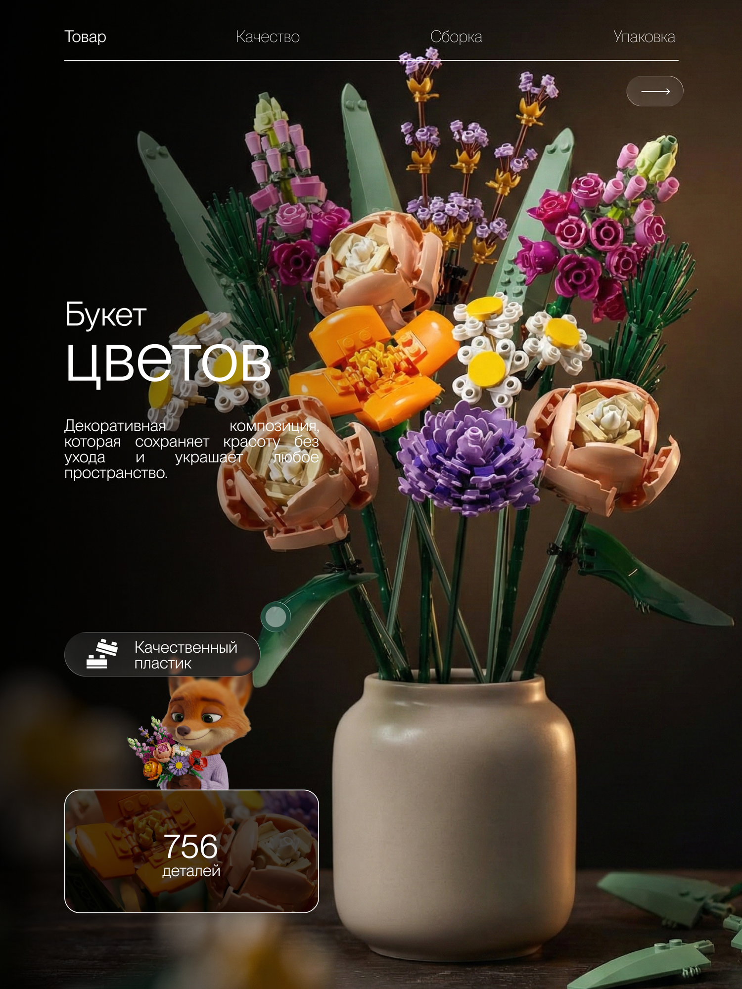 Конструктор цветы Flowers Bouquet Букет цветов / 756 деталей / подарок девочке