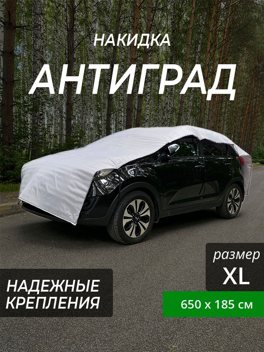 Накидка Антиград, тент от града, защитный чехол от града на автомобиль
