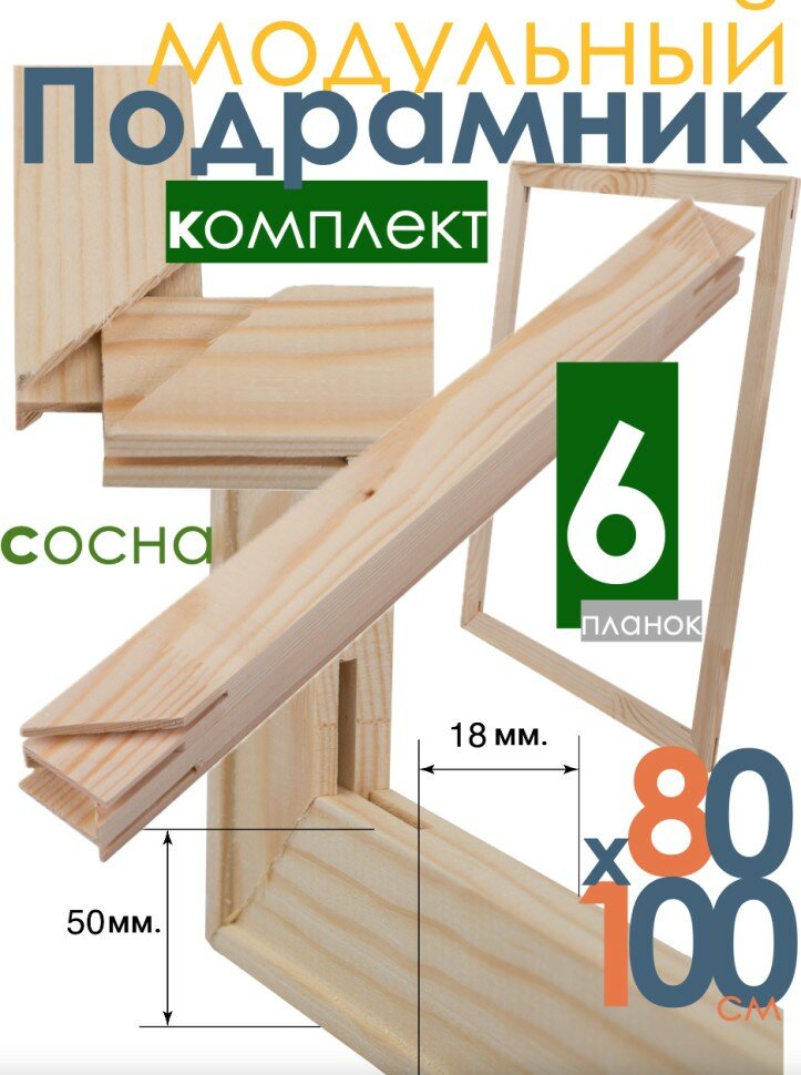 Подрамник 80х100, 1 комплект с крестов. 6 планок 50х18 мм
