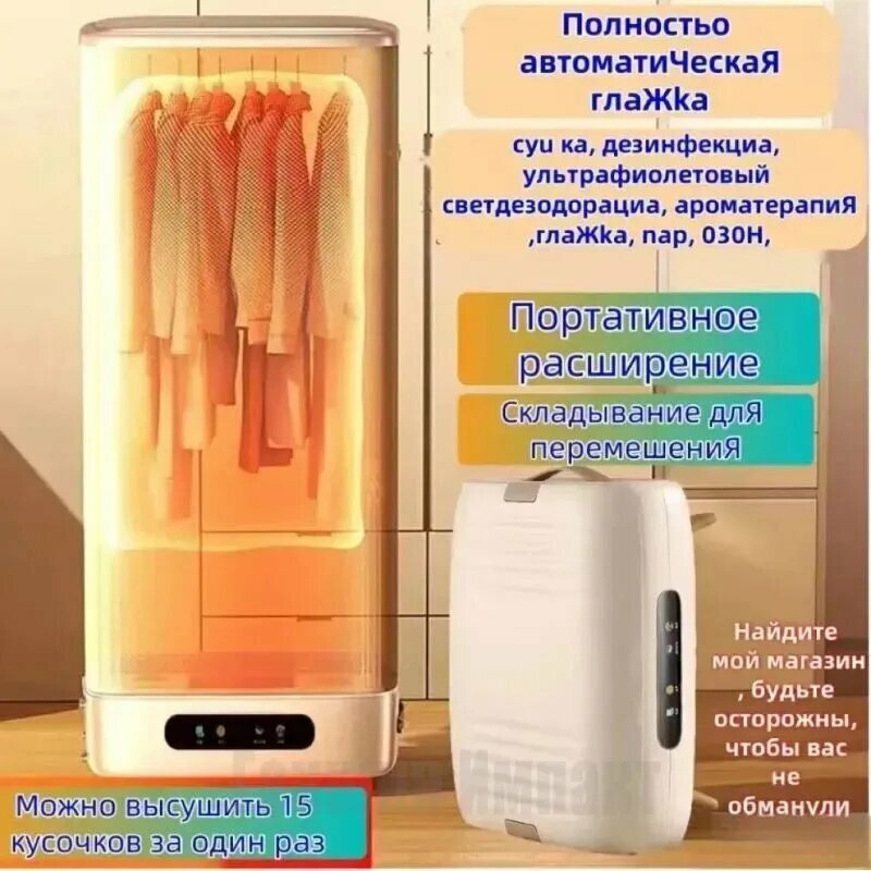 Парогенератор Портативный электрический сушильный-гладильный шкаф для одежды, бежевый