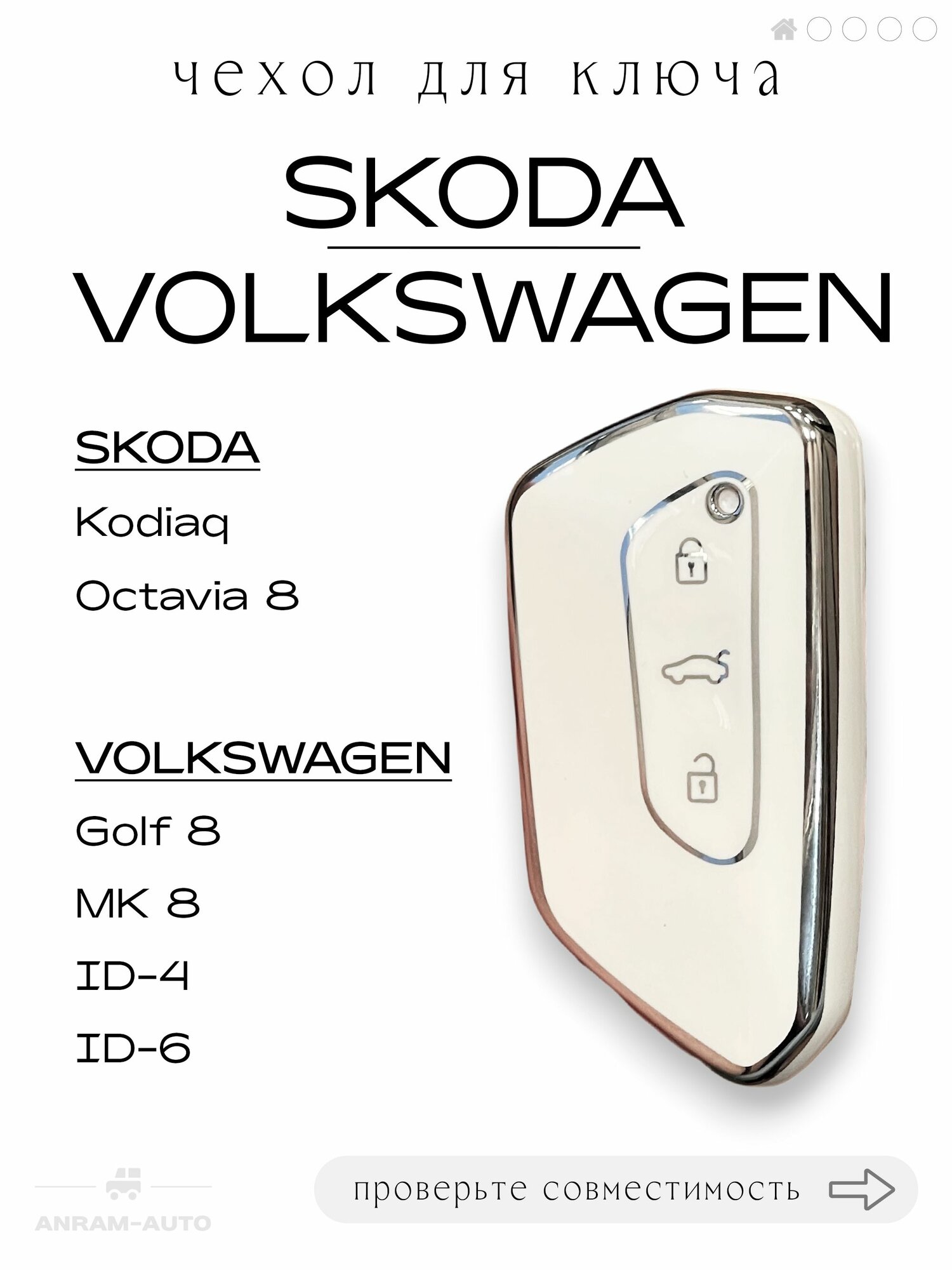 Чехол для ключа Volkswagen Tiguan Golf 8 MK8 ID-4 ID-6 Skoda Octavia 8 Kodiaq (белый)