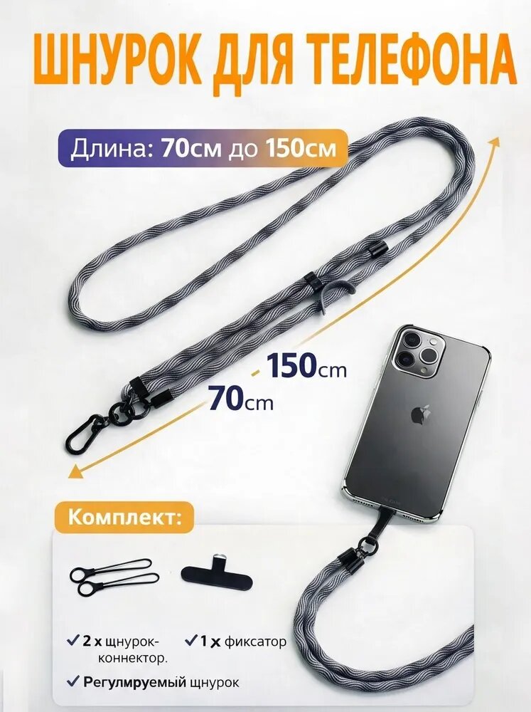 Шнурок для телефона кросс-боди через плечо универсальный