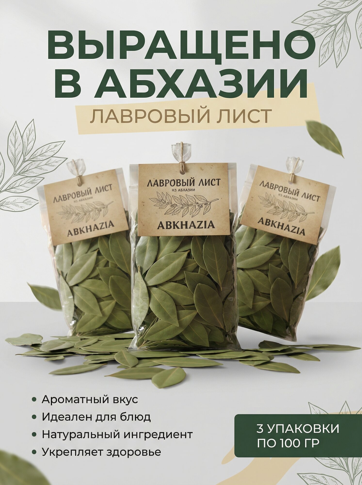 Лавровый лист ABH, Абхазия, 300г, свежий, крупный, отборный, бумажный пакет