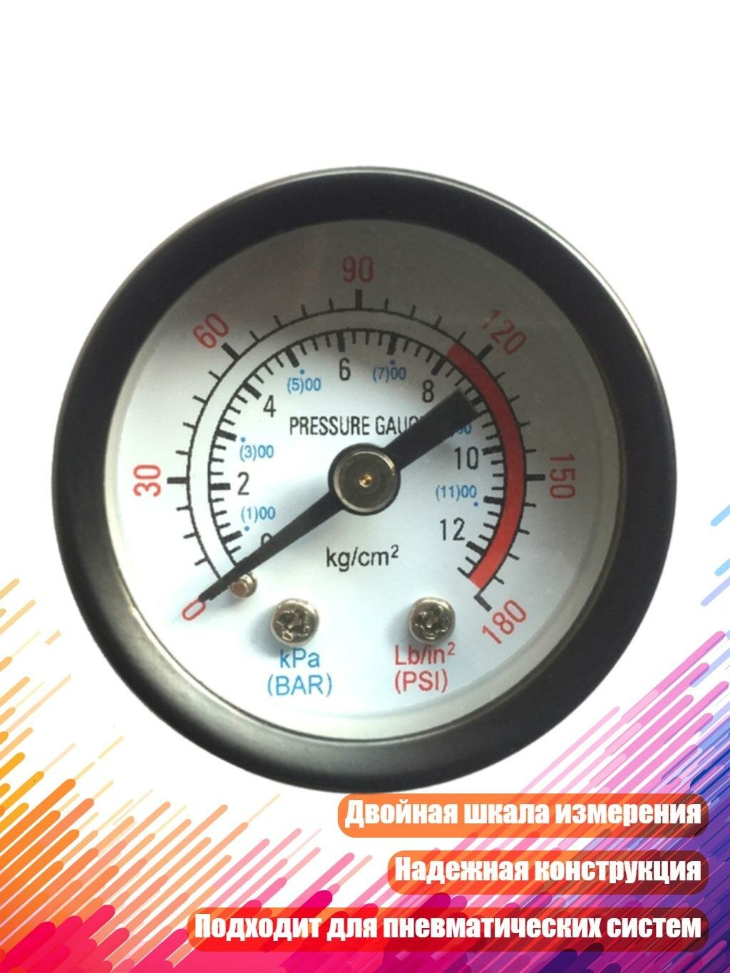 Манометр двухшкальный 0–180 PSI / 0–12 бар