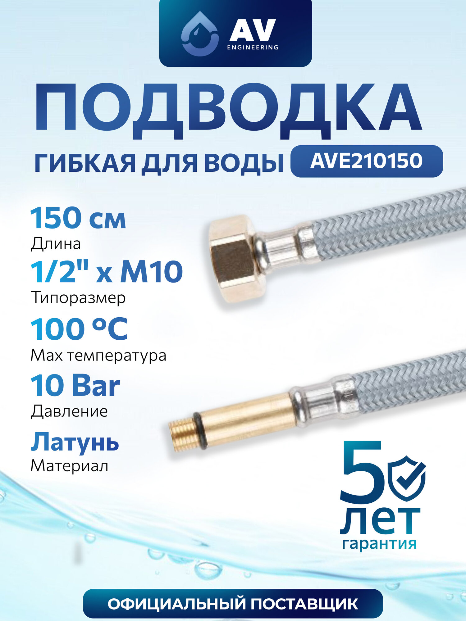 Гибкая подводка для воды Nylon Lt иголка М10 длинная - гайка 1/2" AV ENGINEERING 150 см (AVE210150)