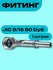 Фитинг JIC 9/16 90 Dy6