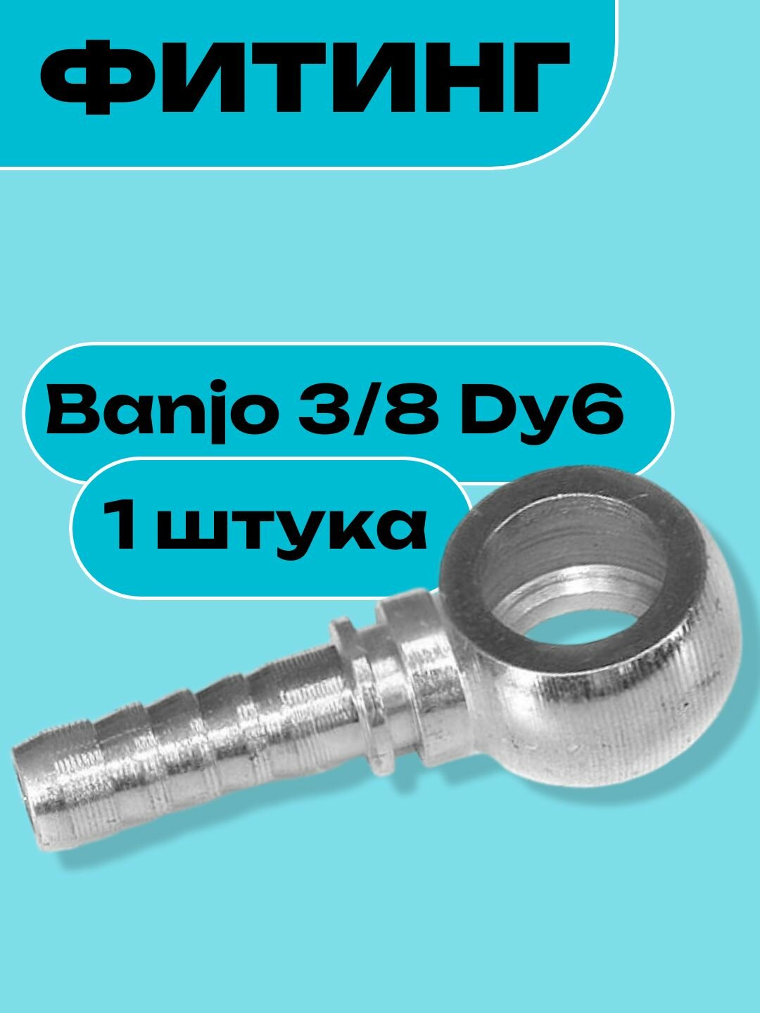Фитинг Banjo 3/8 Dy6
