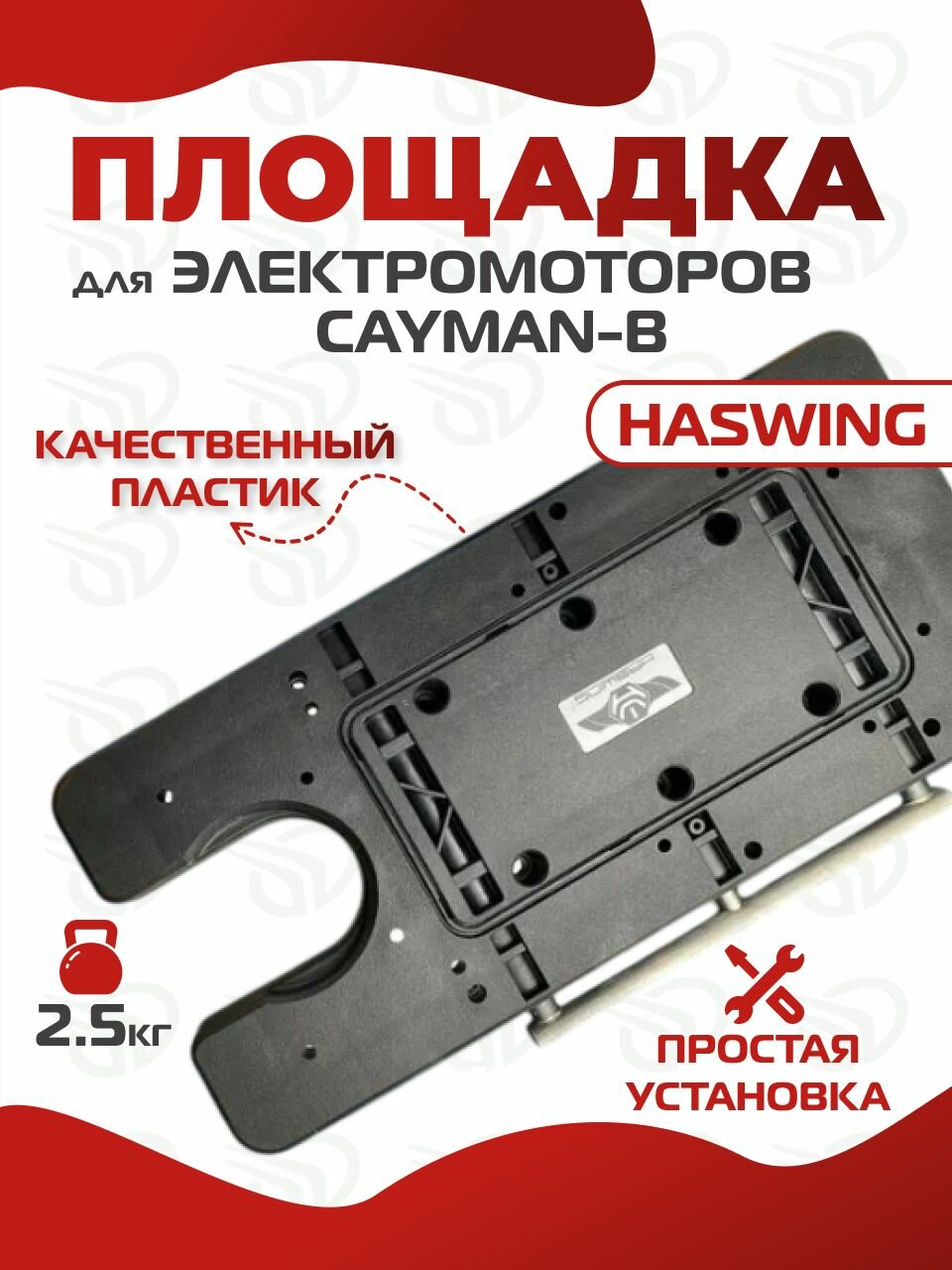 Площадка Haswing под электромотор Cayman-B 59929