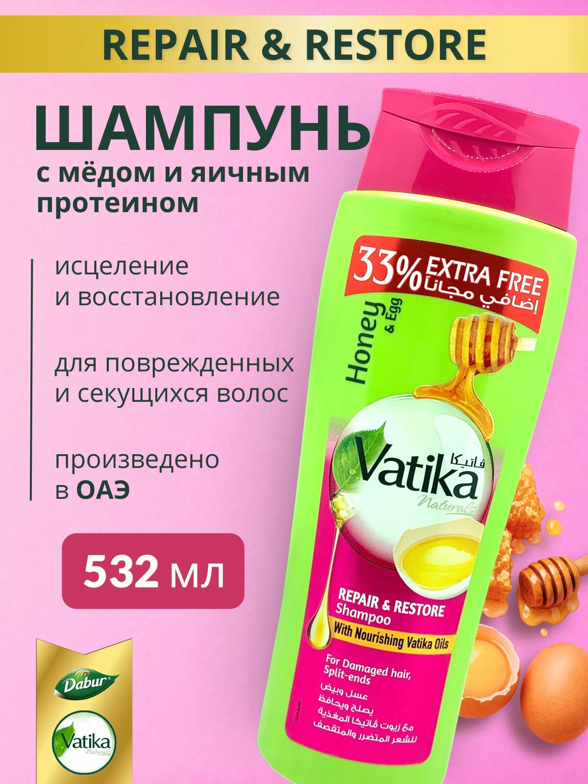 Dabur Vatika Шампунь для волос Исцеление и восстановление МЕД И яйцо 400+132 мл в подарок (532 мл)