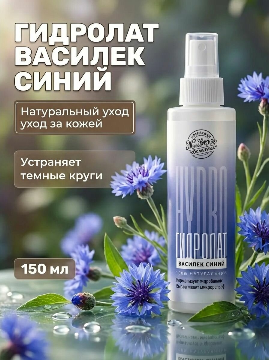 Гидролат Василек синий натуральный для лица и волос, без консервантов, 150 мл
