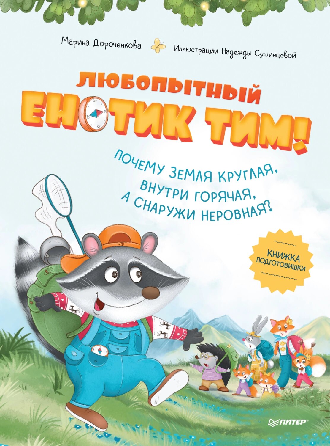 Любопытный енотик Тим! Почему Земля круглая, внутри горячая, а снаружи неровная? Книжка подготовишки [Цифровая книга]