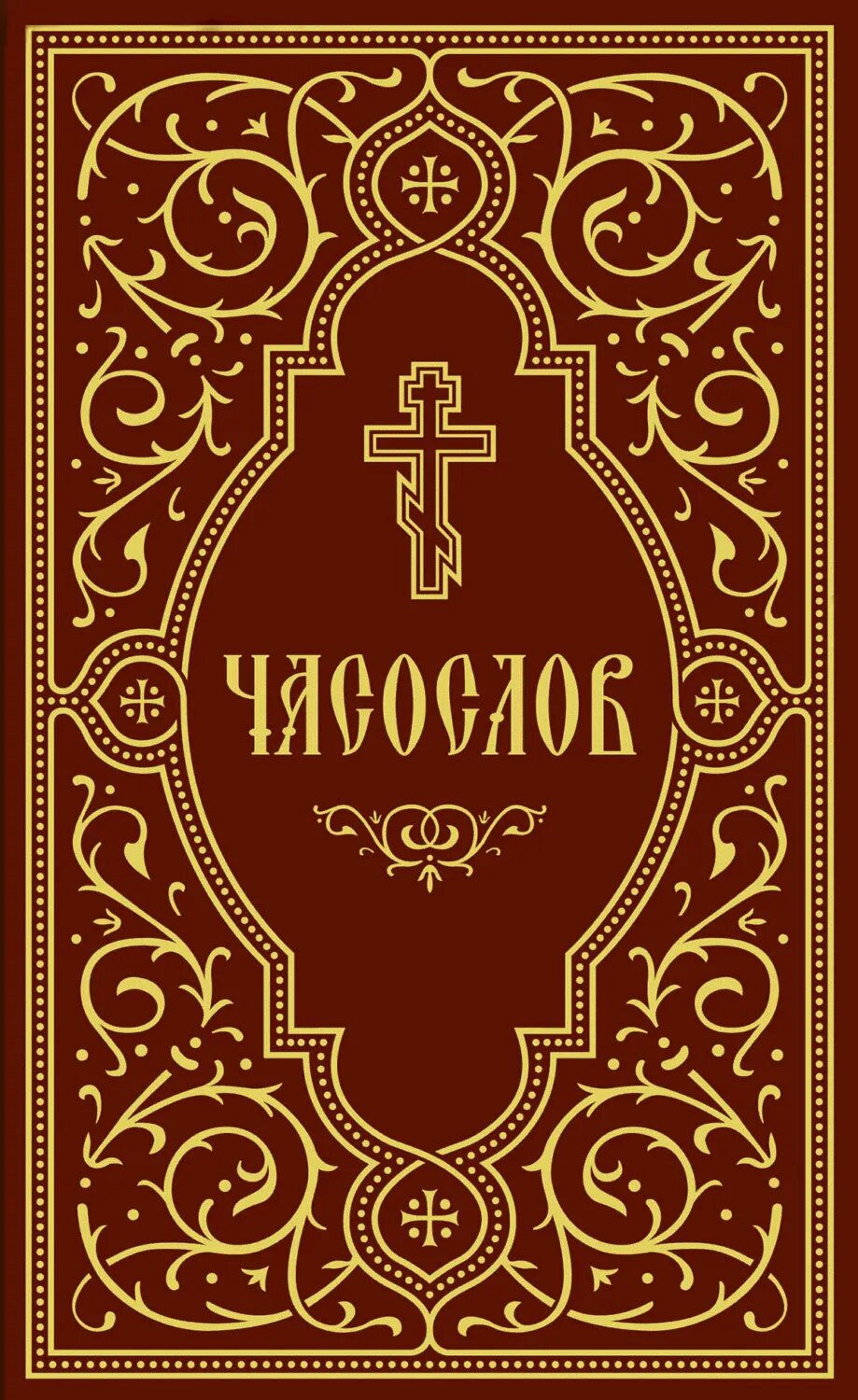 Часослов учебный [Цифровая книга]