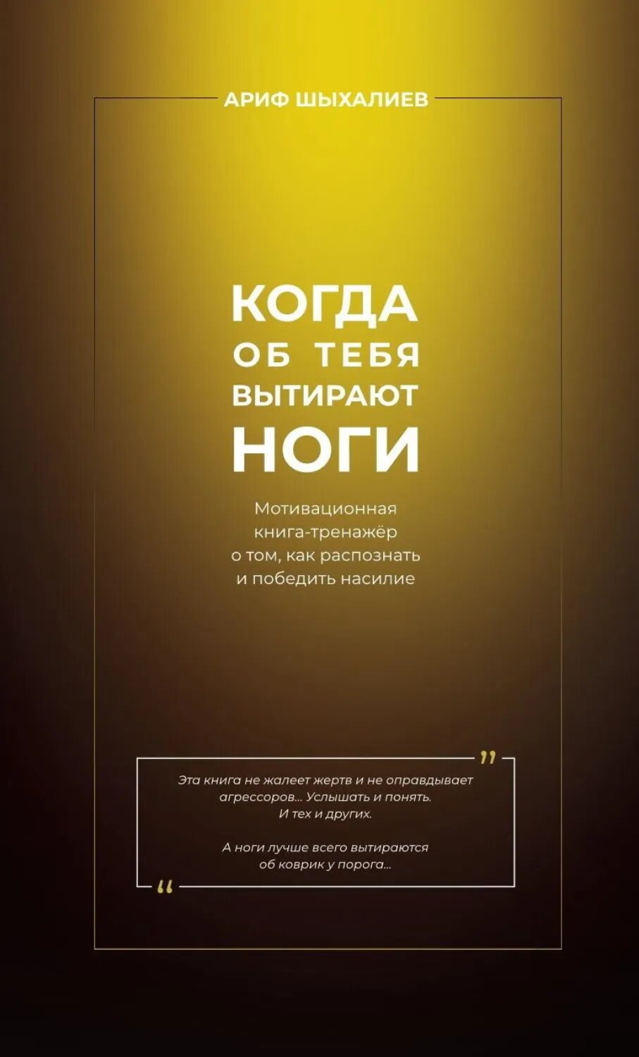 Когда об тебя вытирают ноги. Мотивационная книга-тренажёр о том, как распознать и победить насилие [Цифровая книга]