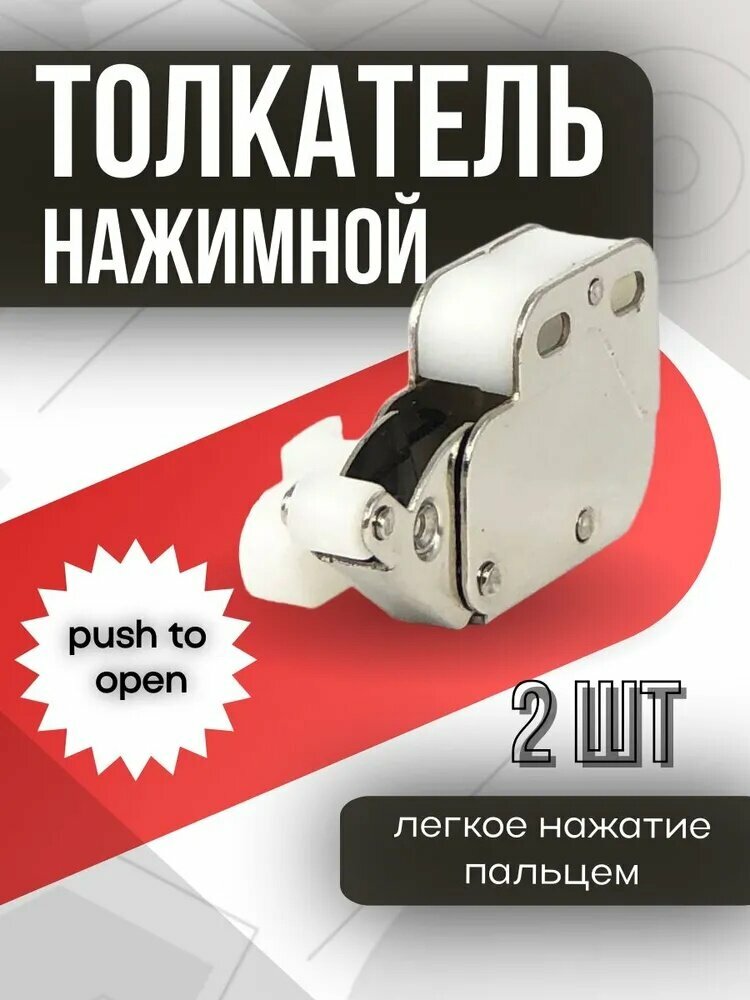 Механизм открывания фасада нажатием малый толкатель, набор 2 шт, для мебели без ручек