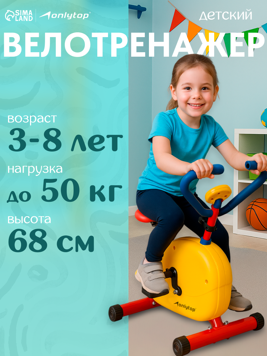 Велотренажер детский ONLYTOP, для детей от 3 до 8 лет, до 50 кг.