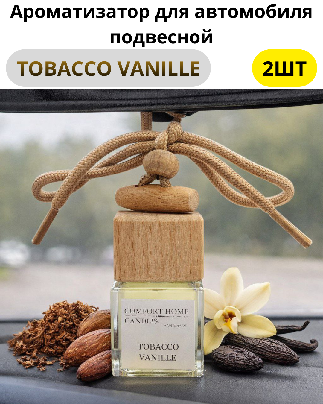 Ароматизатор для автомобиля "Tobacco Vanille" (автопарфюм) 2шт
