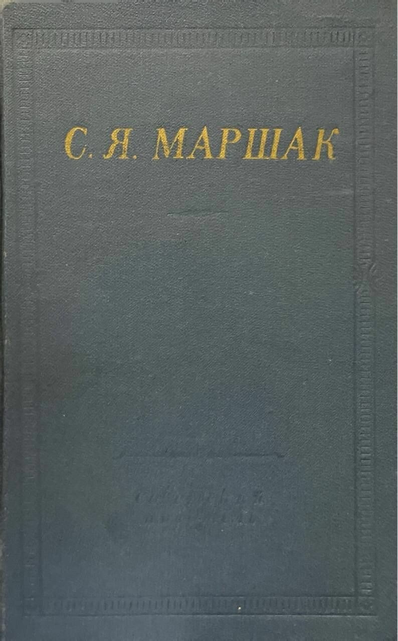 С. Я. Маршак. Стихотворения и поэмы. Маршак Самуил Яковлевич. Советский писатель. 1973. Твердый переплет. 912 стр