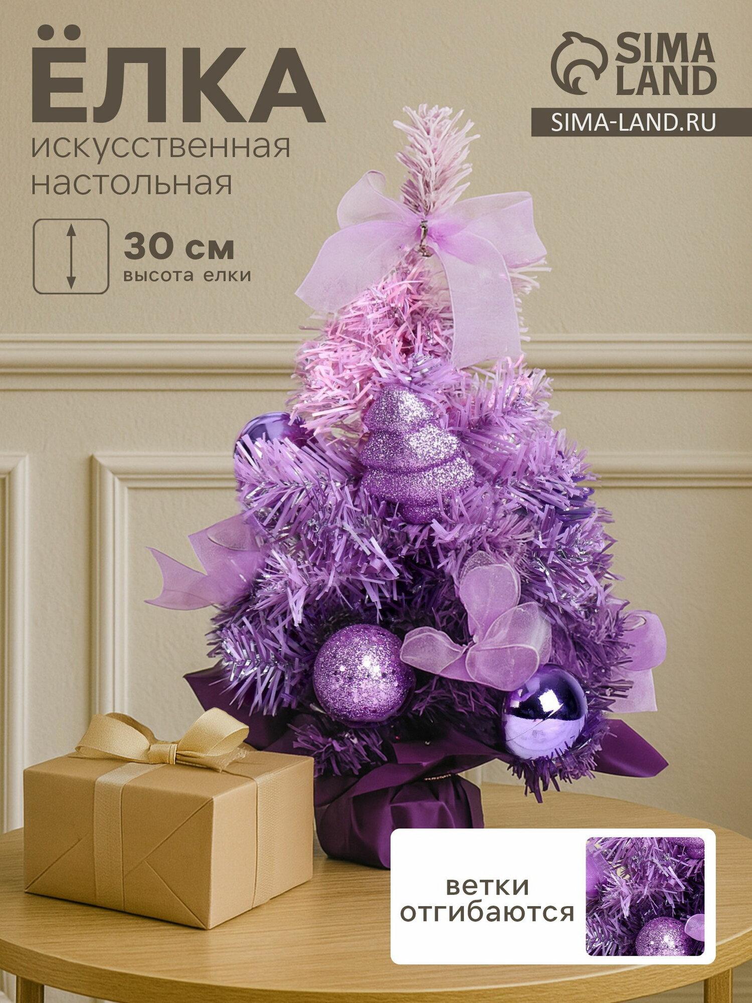 Искусственная ёлка настольная "Зимнее волшебство. Двойная", 30 см, с шарами, ветки ПВХ отгибаются, фиолетовая