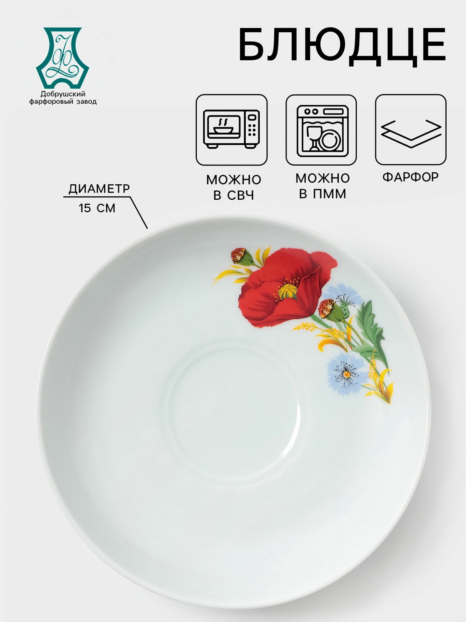 Блюдце Добрушский завод "Маки красные", d=15 см, фарфор, белое